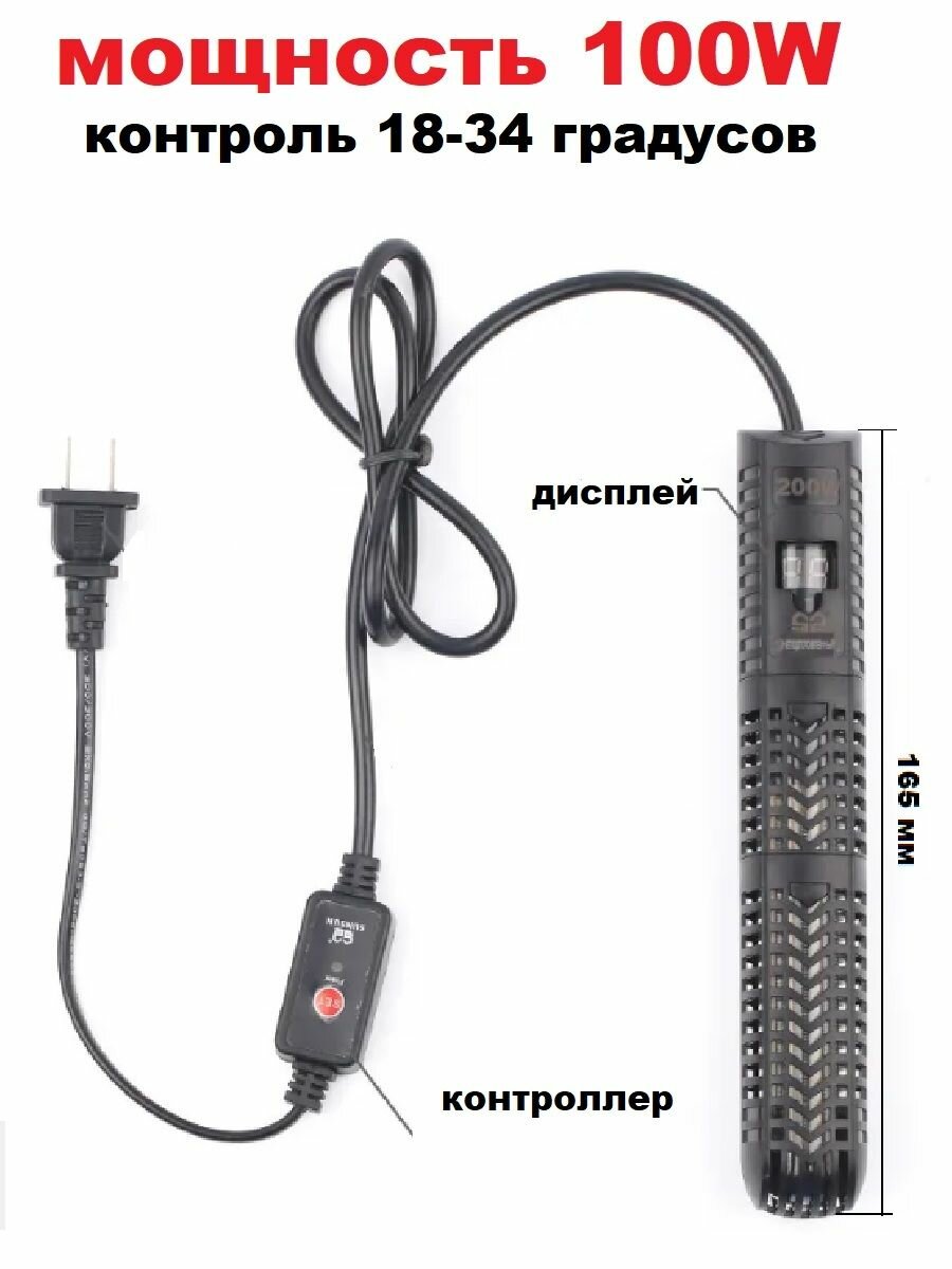 Нагреватель аквариумный 100W с контролем температуры