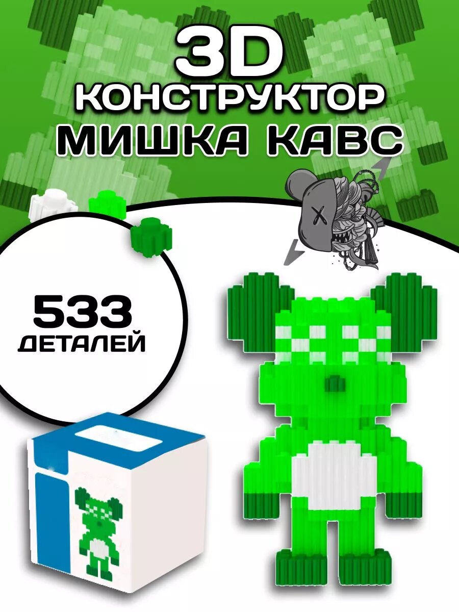 Мишка конструктор Кавс 3D из миниблоков Kaws Bear