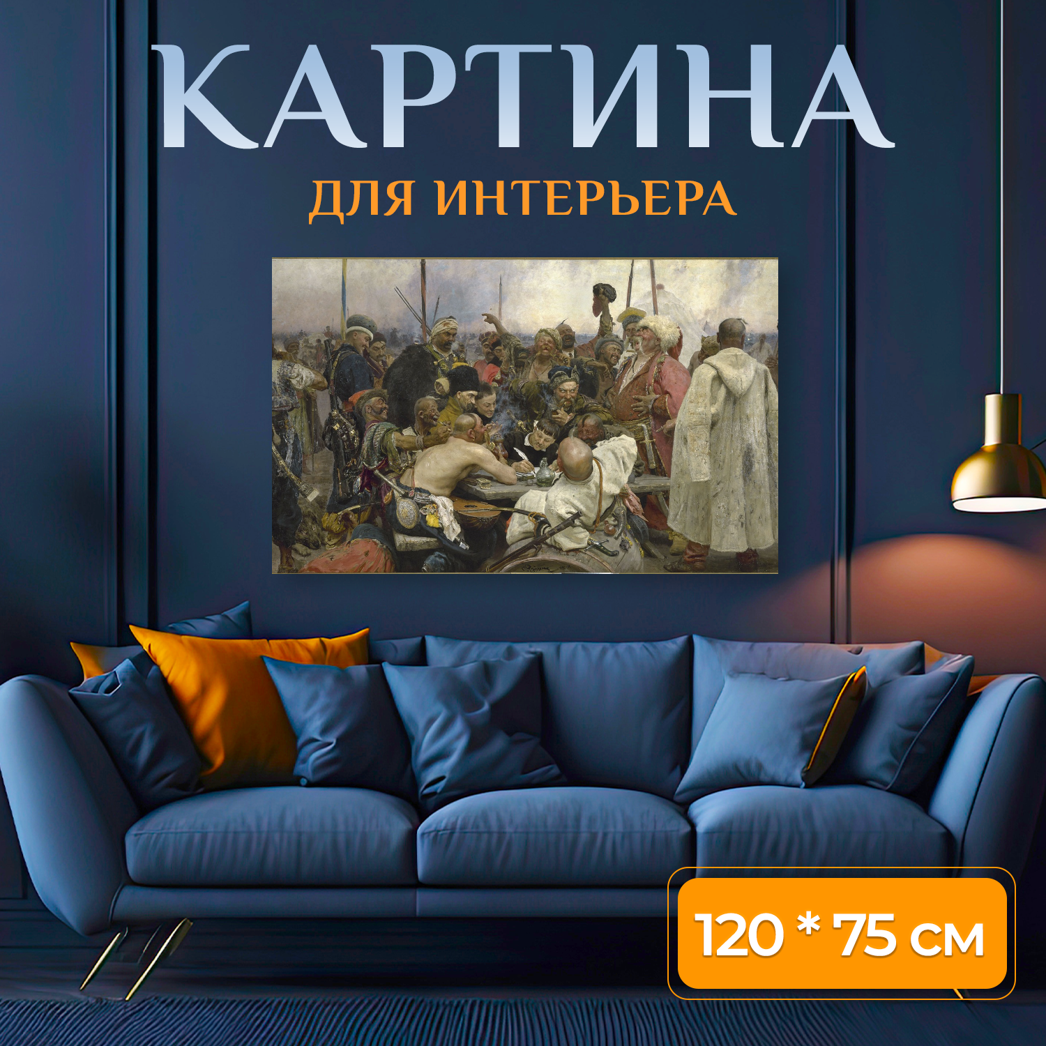 Картина на холсте "Казаки, воин, исправлено" на подрамнике 120х75 см. для интерьера