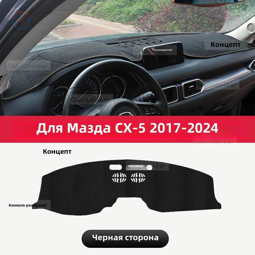 Дашборд-коврик для Mazda CX-5 (2017–2023) с УФ-защитой, антибликовый, точная посадка, полиэстер