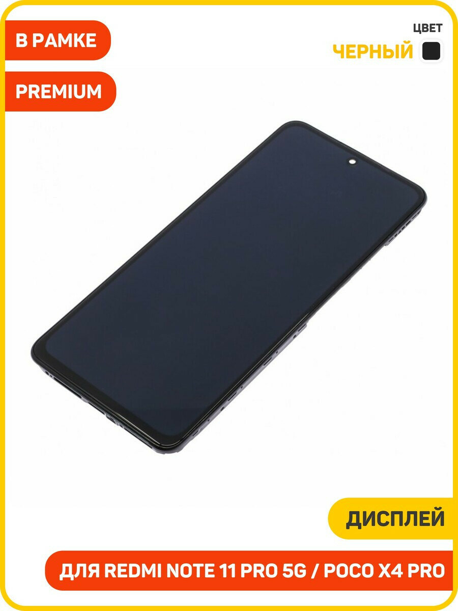 Дисплей для Xiaomi Redmi Note 11 Pro 4G / Redmi Note 11 Pro 5G / POCO X4 Pro 5G (в сборе с тачскрином) в рамке, черный, AAA