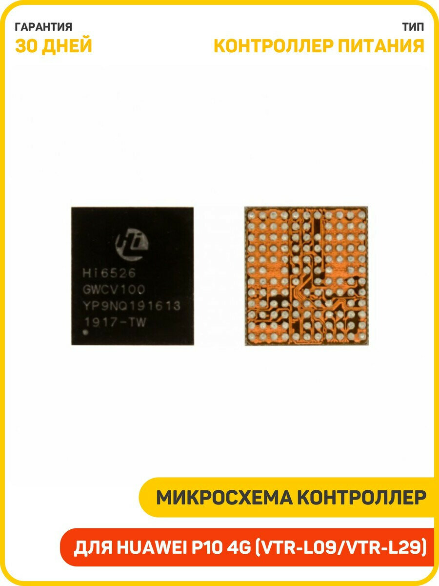 Микросхема контроллер заряда для Huawei P10 (VTR-L09/VTR-L29) (Hi6526GWCV100)