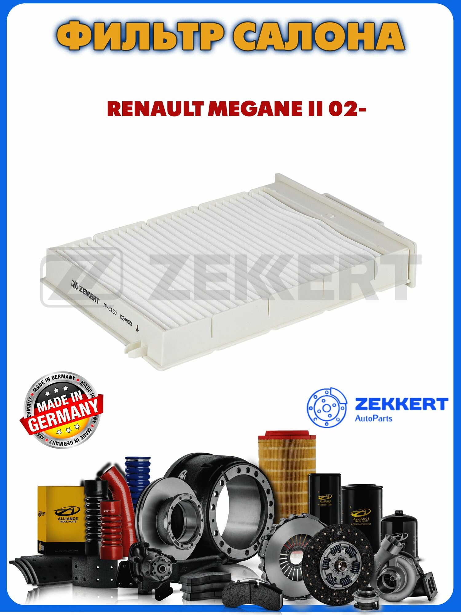 Фильтр салона Renault Megane II 02-