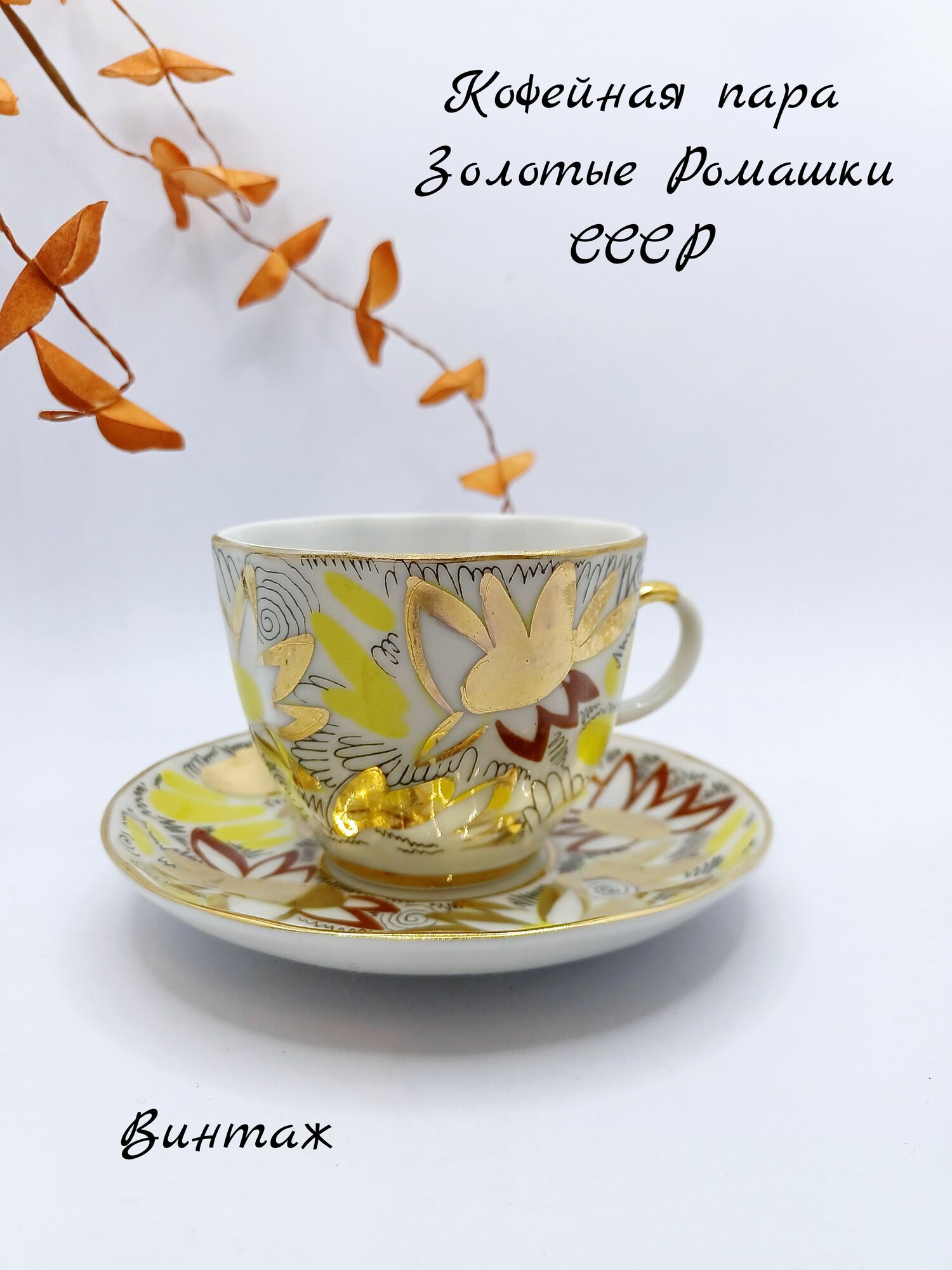 Кофейная пара Золотые ромашки винтажная, фарфор, ручная роспись, Дулево СССР