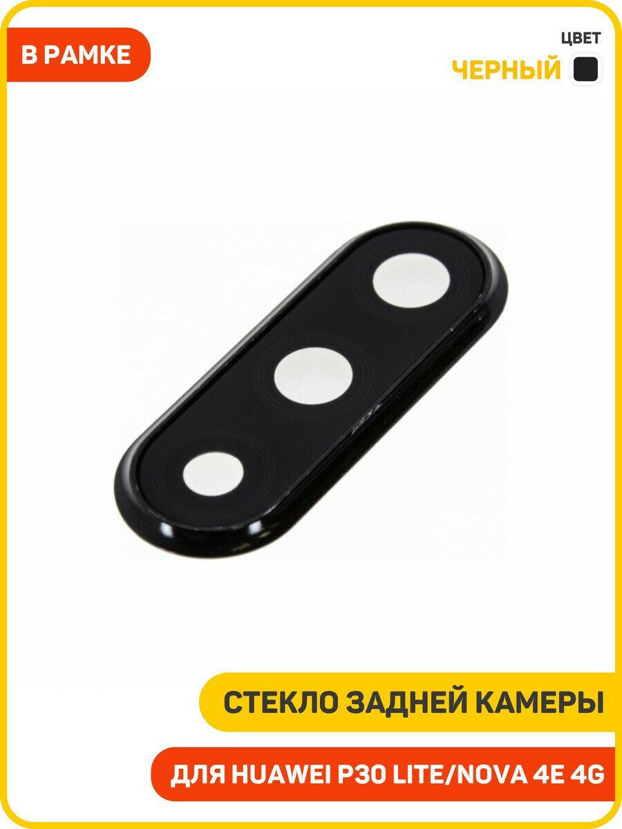 Стекло задней камеры для Huawei P30 Lite 4G (MAR-LX1M/MAR-AL00) (48 Mp) Nova 4e 4G (ART-LX1) (в рамке) черный