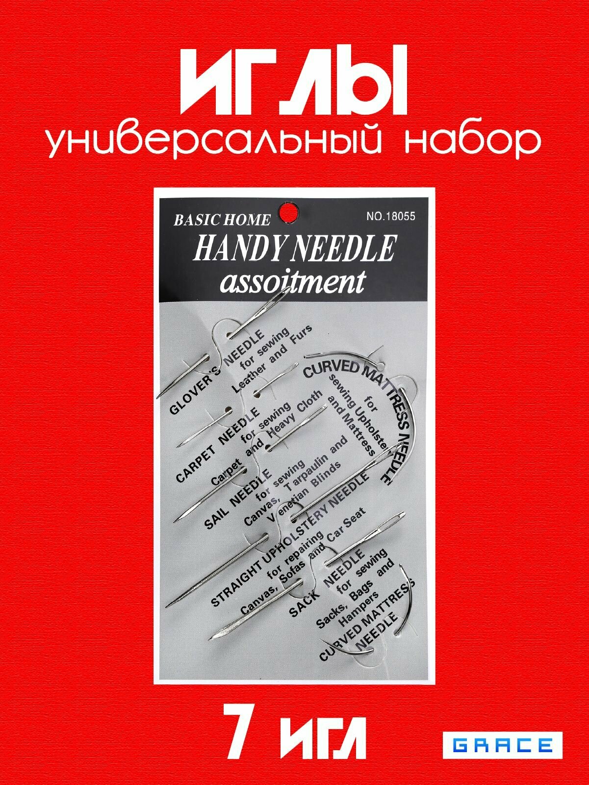 Набор игл для шитья и ремонта. Комплект 7 разных иголок (прямые, изогнутые, цыганские, мешочная).