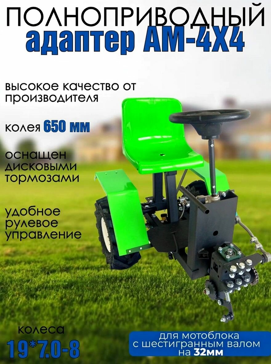 Адаптер АМ-4х4 для МБ с шестигранным валом 32мм колеса19X7.0-8 зеленый