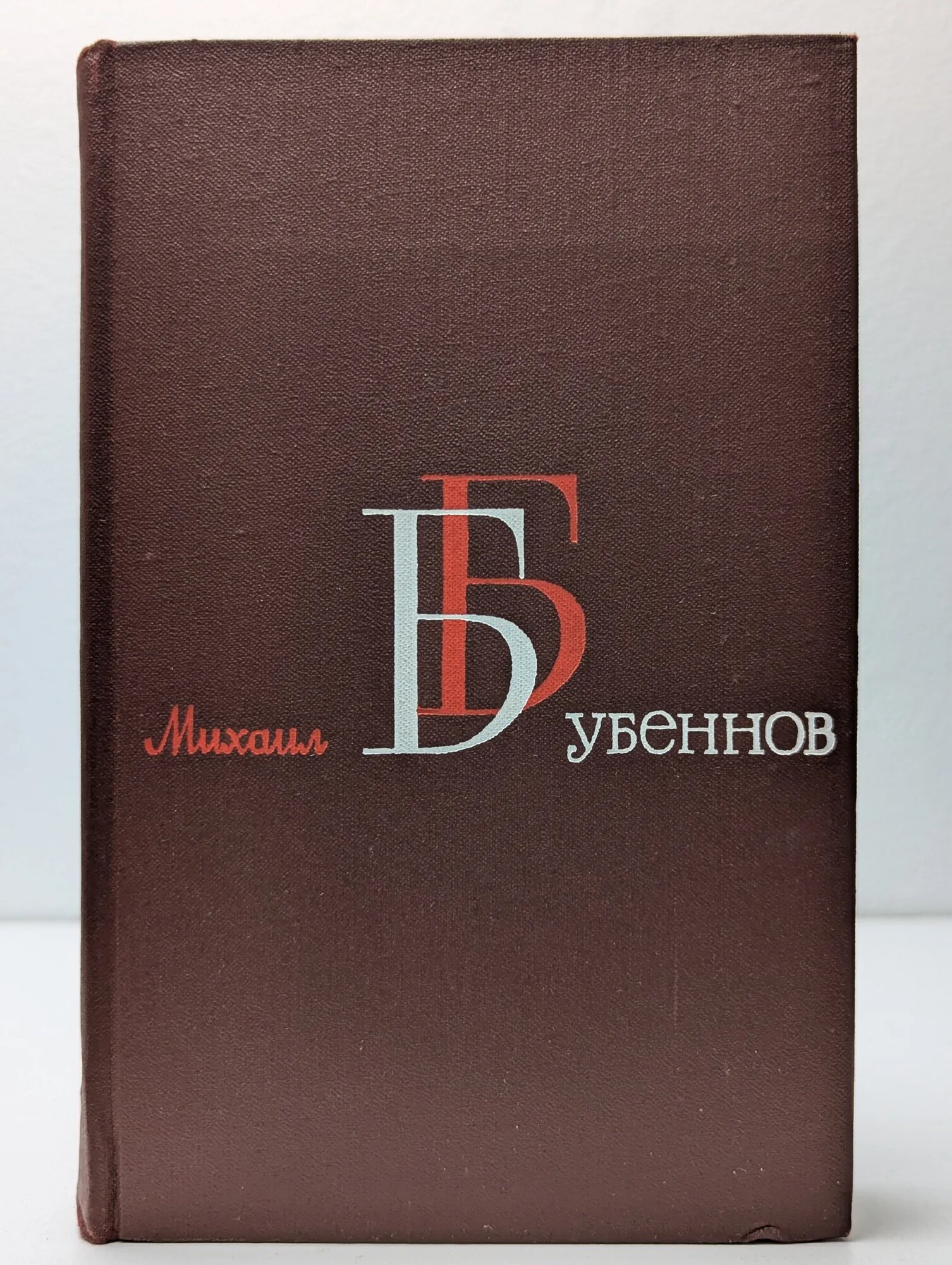Михаил Бубеннов. Собрание сочинений в 4 томах. Том 4 Бубеннов Михаил Семенович 1982