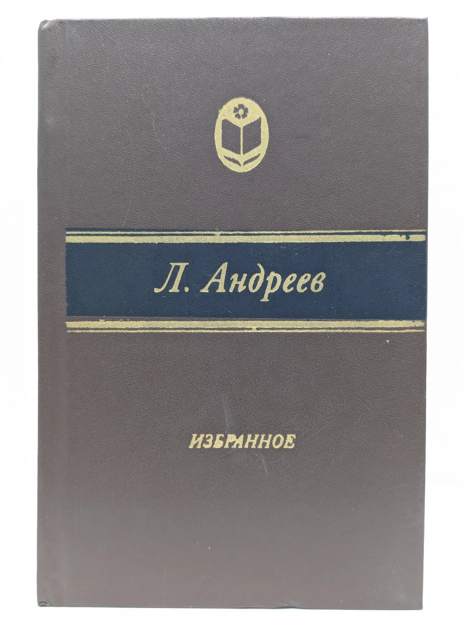 Леонид Андреев. Избранное Андреев Леонид Николаевич 1982