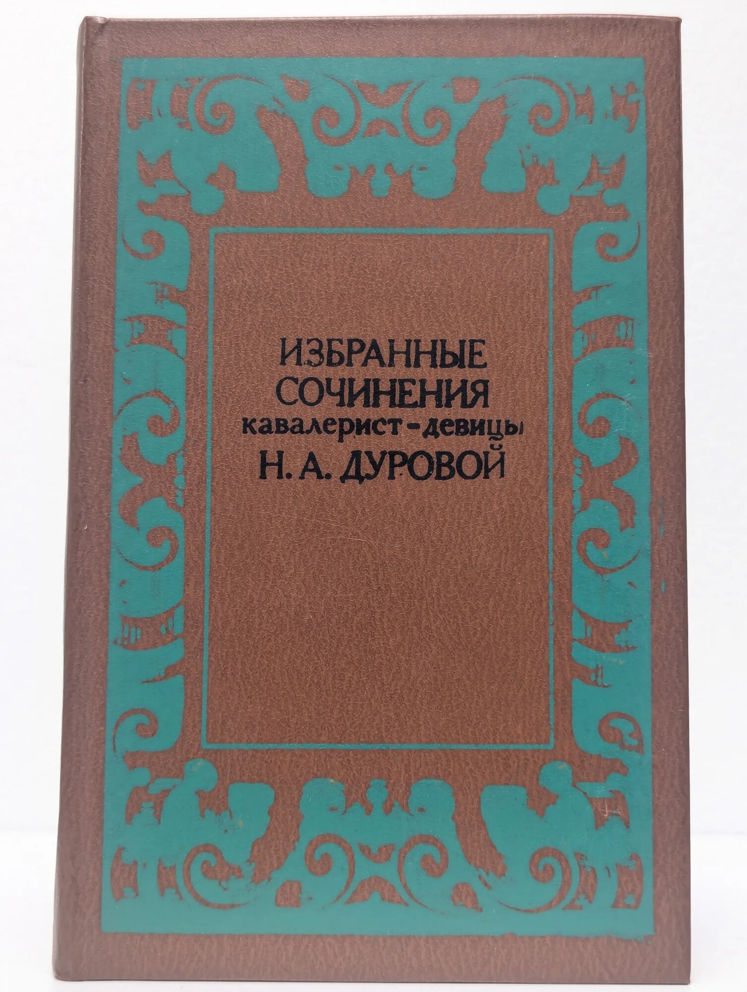 Избранные сочинения кавалерист-девицы Дурова Надежда Андреевна 1983