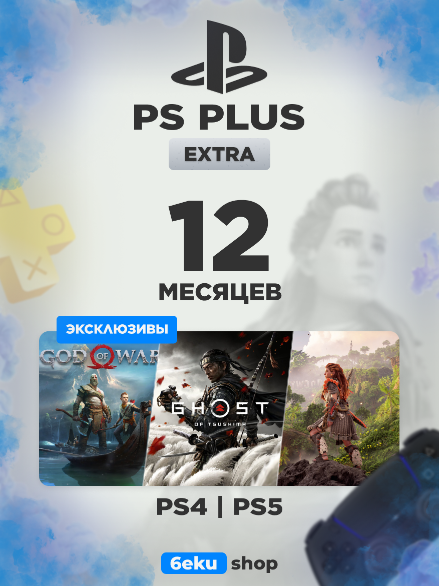 Подписка PS Plus Extra на 12 месяцев для PS4 и PS5 (СНГ регион)