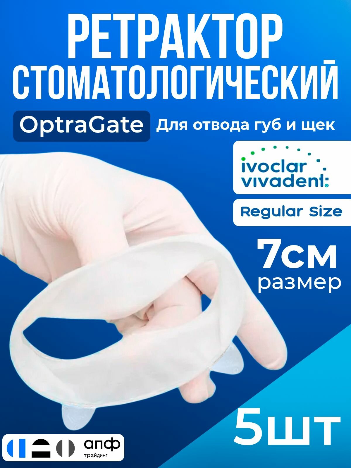 Ретрактор стоматологический, Оптрагейт, Regular size 5 шт набор - Ivoclar OptraGate, роторасширитель для губ и щек