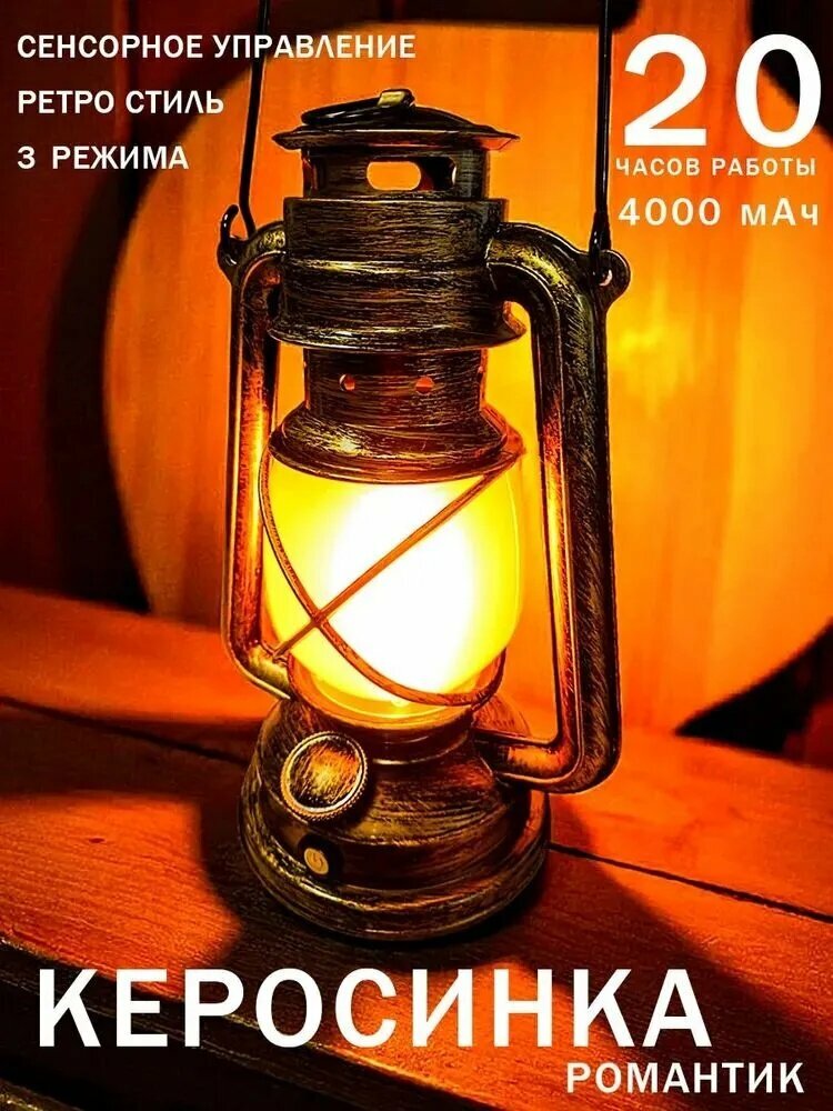 Керосинка. Декоративный светодиодный светильник. Винтажный кемпинговый фонарь ночник. 20ч 1200мАч