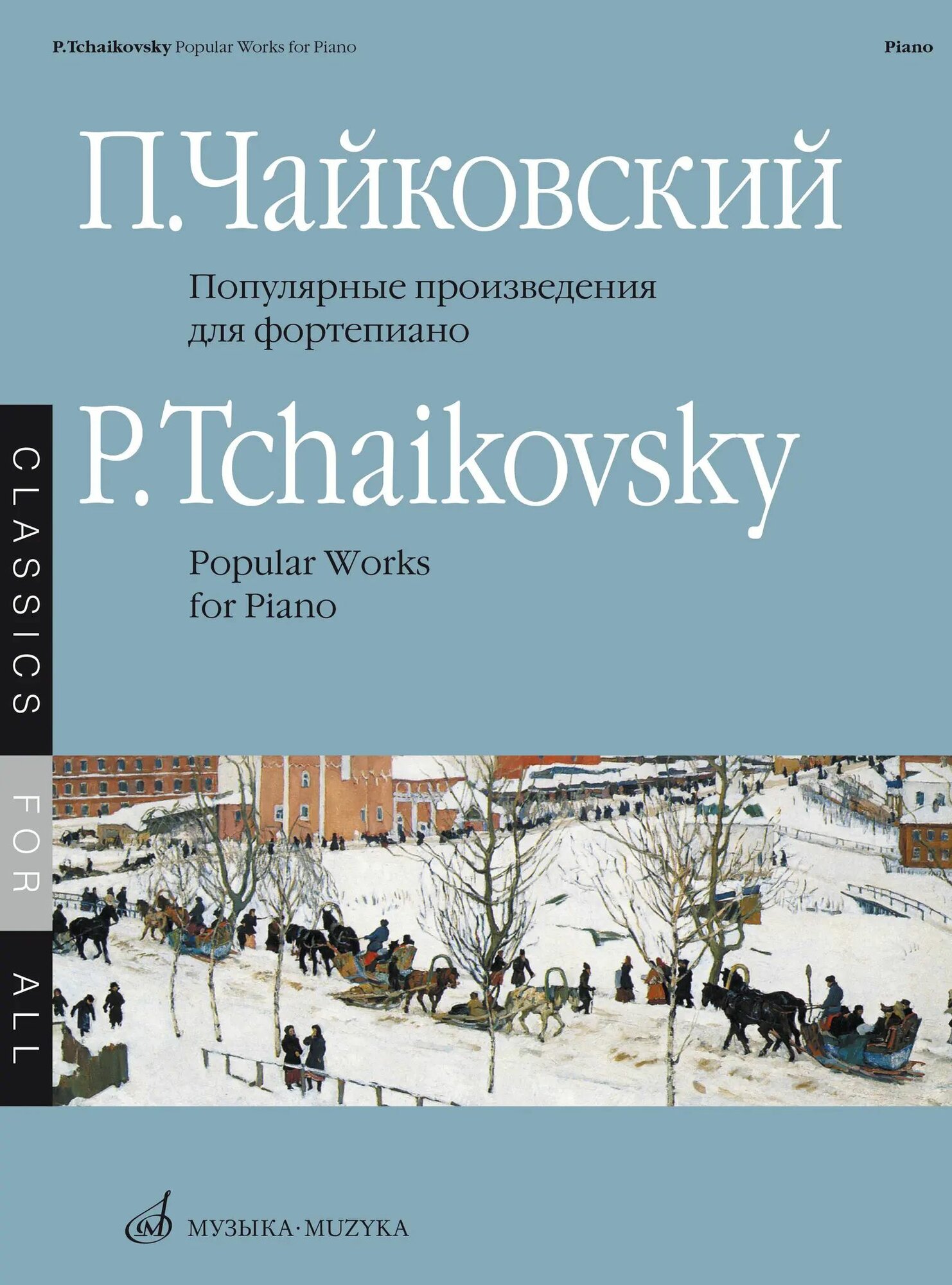 П. И. Чайковский. Популярные произведения для фортепиано. Нотный сборник