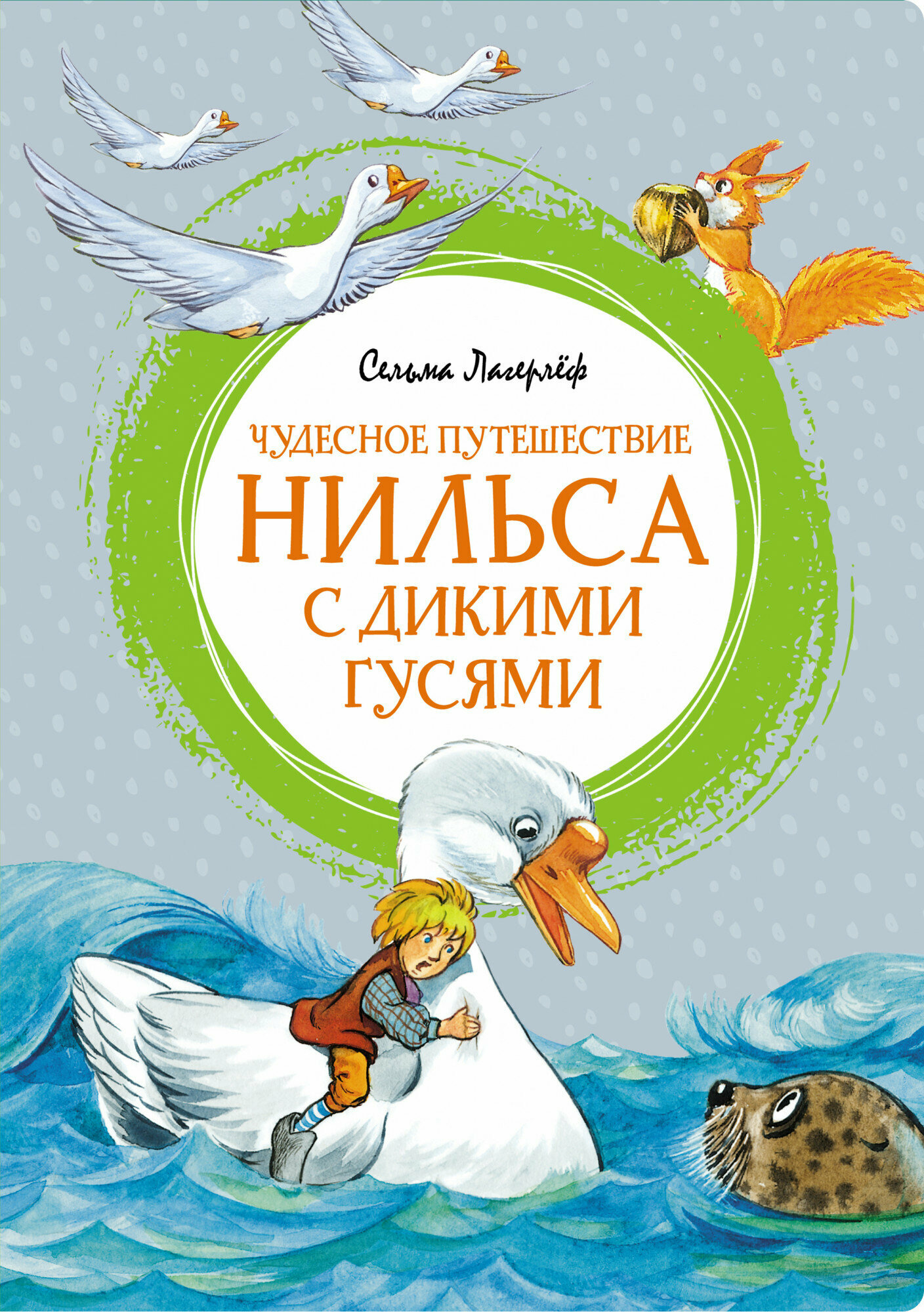 Чудесное путешествие Нильса с дикими гусями / Лагерлёф С.