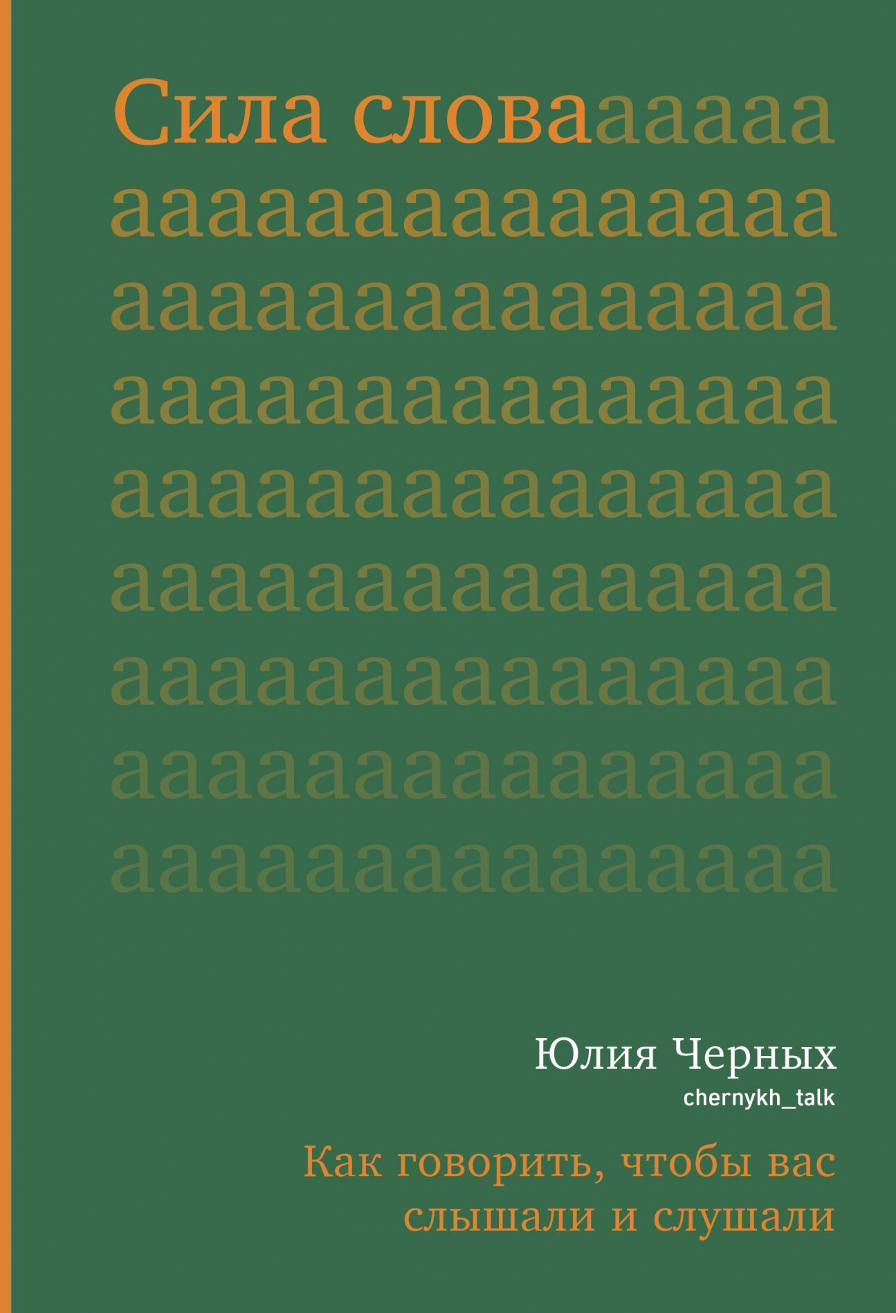 Сила слова. Как говорить, чтобы вас слышали и слушали (16+) / Черных Ю.