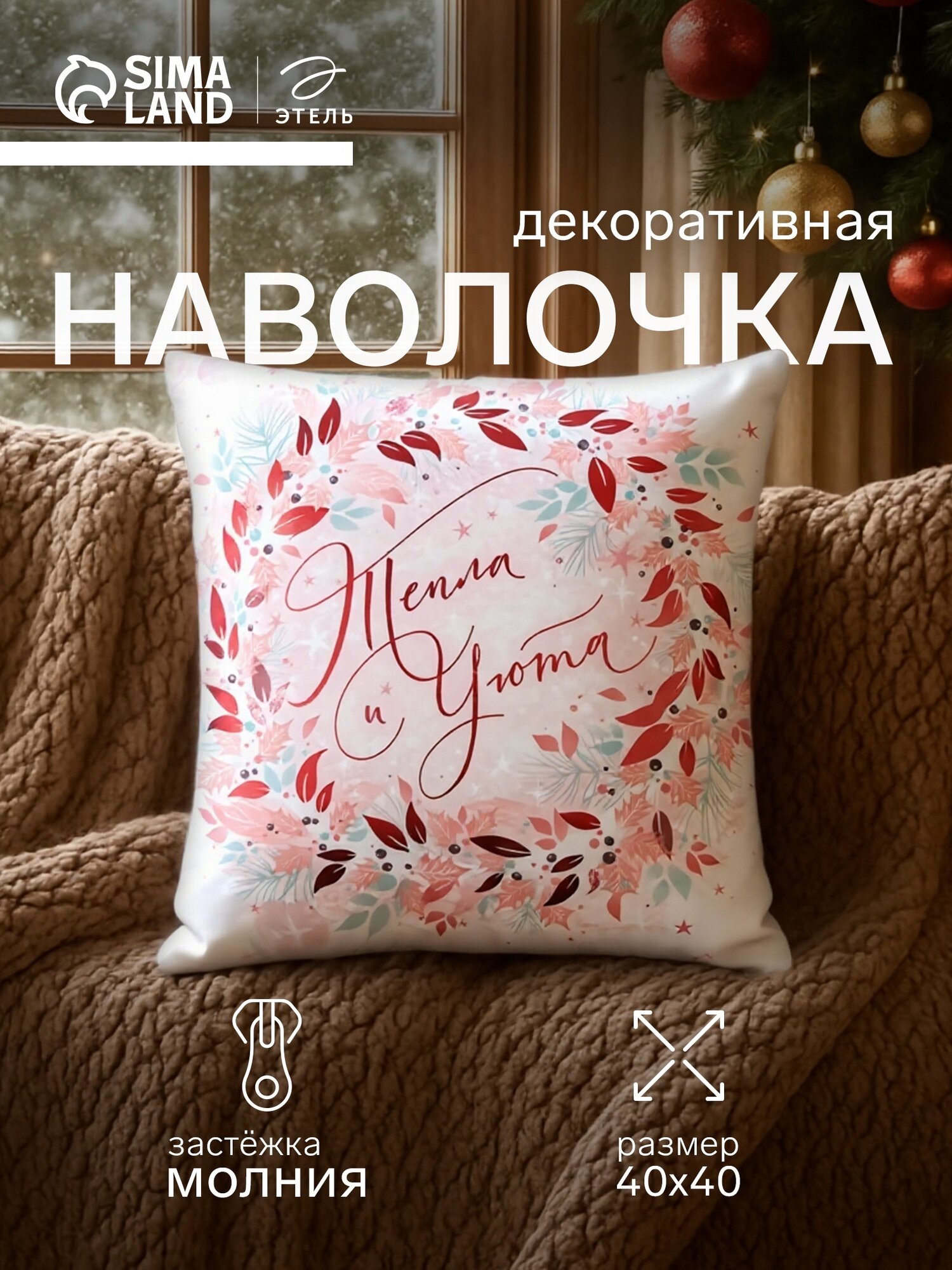 Чехол на подушку Этель "Тепла и уюта" 40х40 см, 100% п/э, велюр