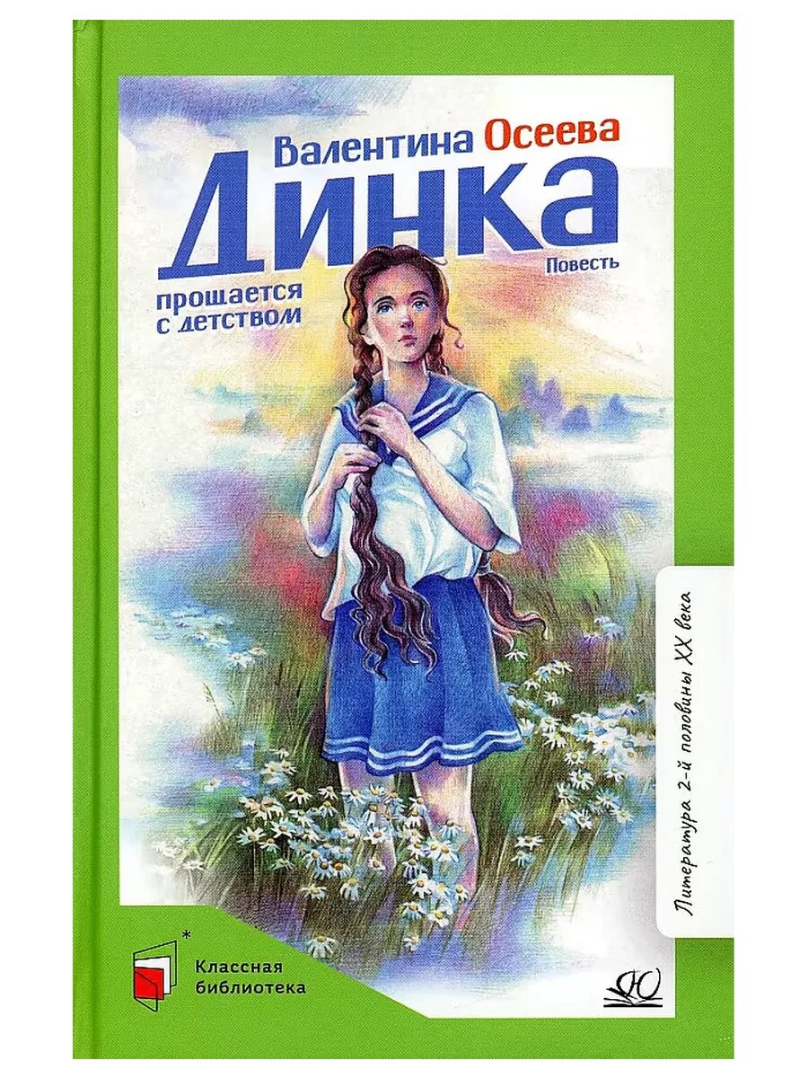 Динка прощается с детством. Повесть. Осеева В. А.