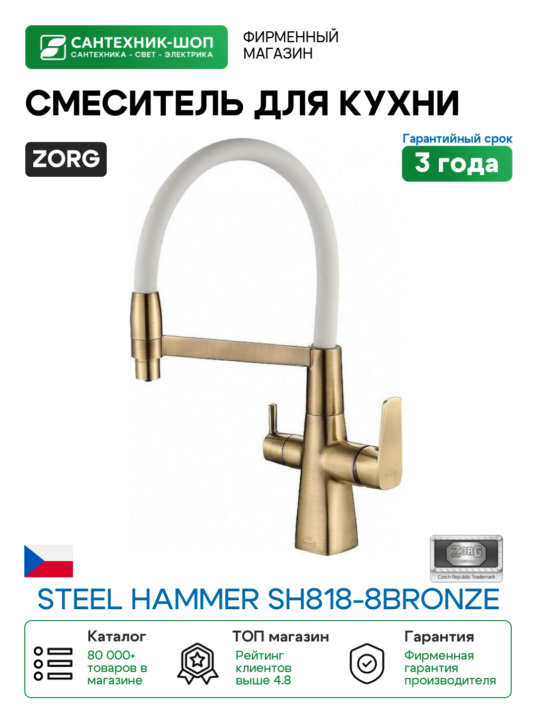 Смеситель для кухни ZorG Steel Hammer SH818-8BRONZE Бронза Белый