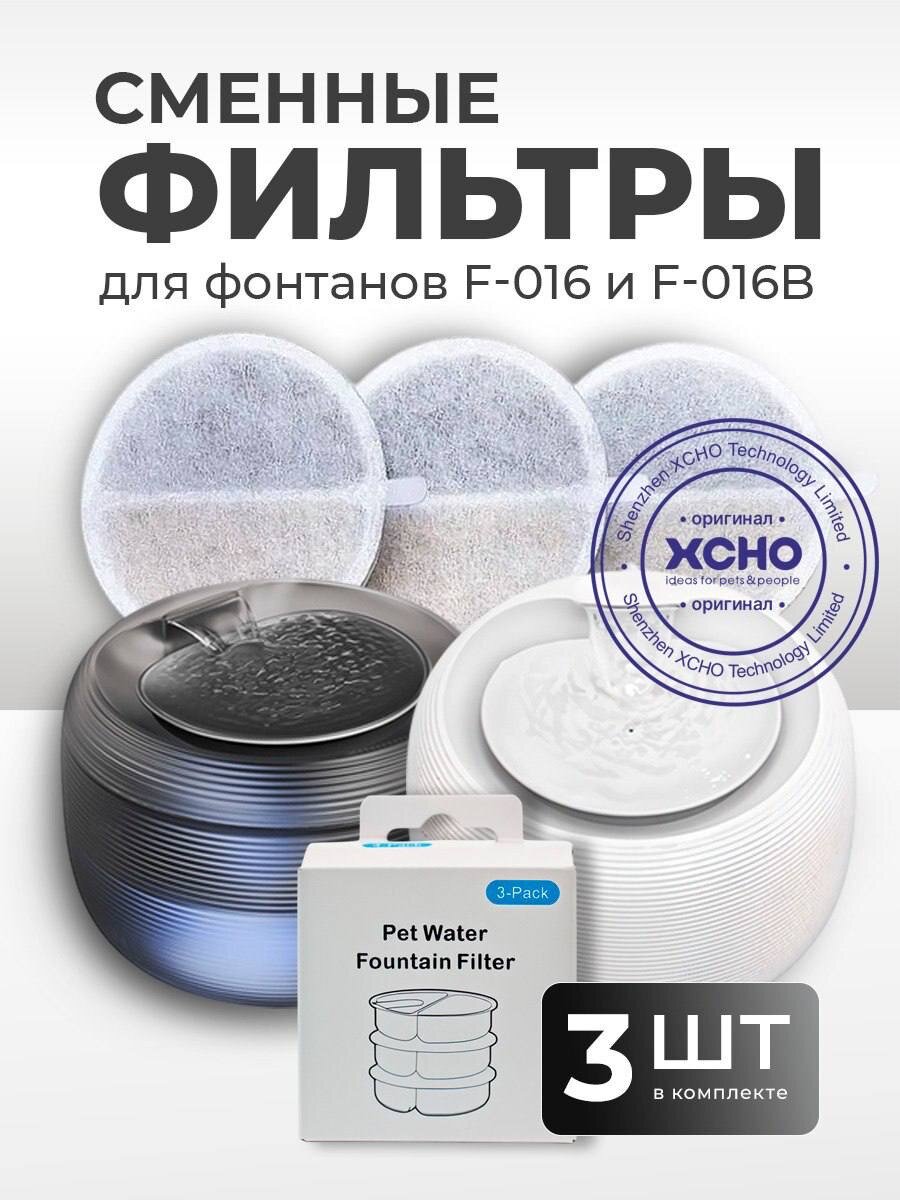 Фильтр сменный для фонтана XCHO/фильтр для поилки (3 шт.)