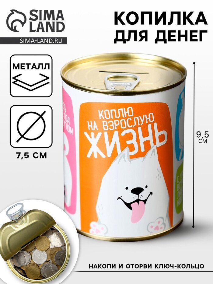 Копилка для денег «Банка. Коплю на взрослую жизнь», металл, 7.3×9.5 см