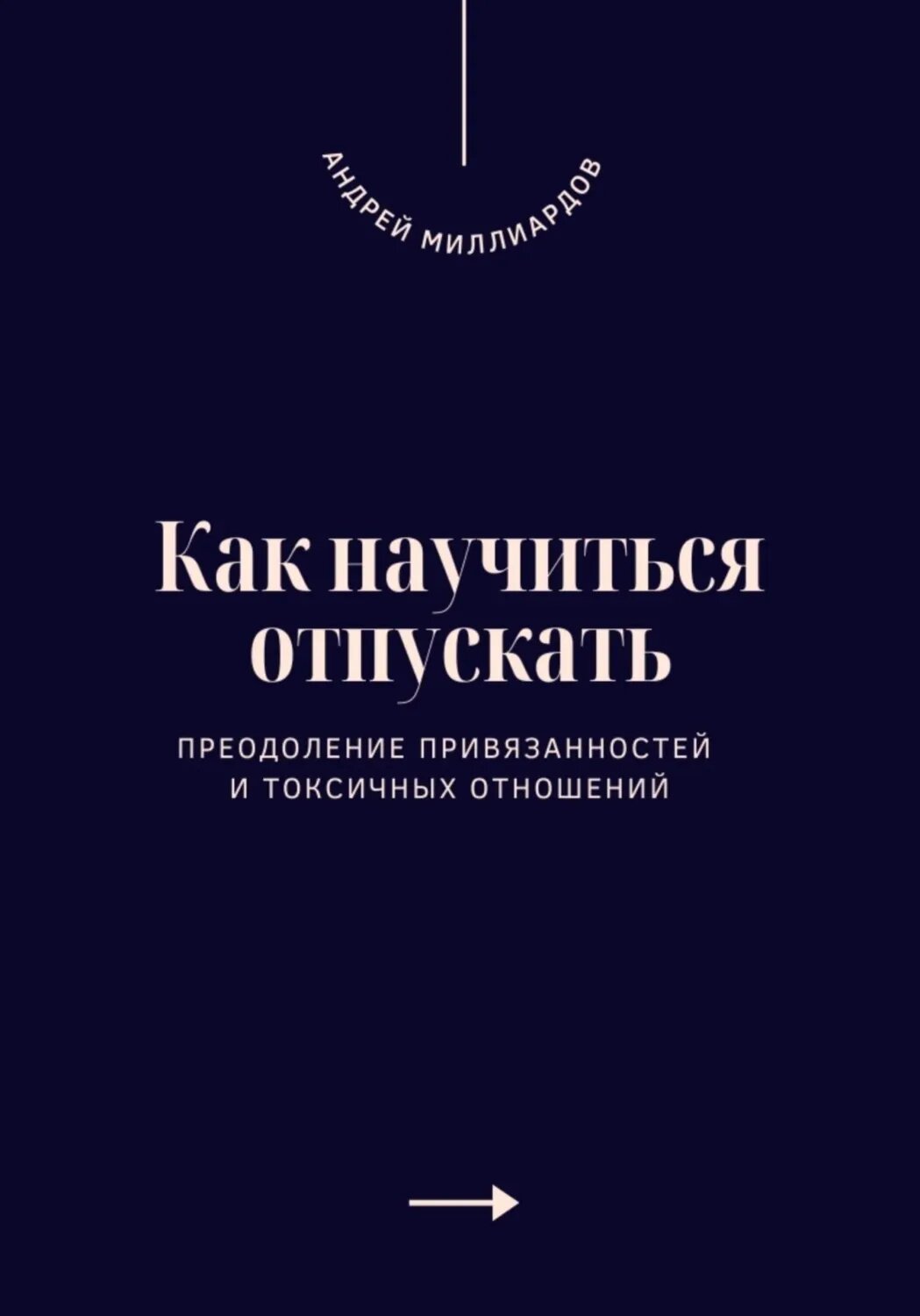 Как научиться отпускать. Преодоление привязанностей и токсичных отношений [Цифровая книга]