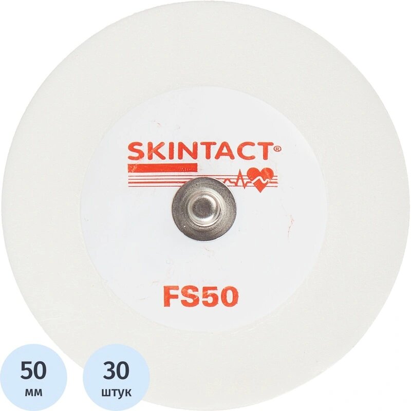 Электроды для ЭКГ однораз. D 50 пена, ж. гель, универс, Skintact FS-50,30шт/уп