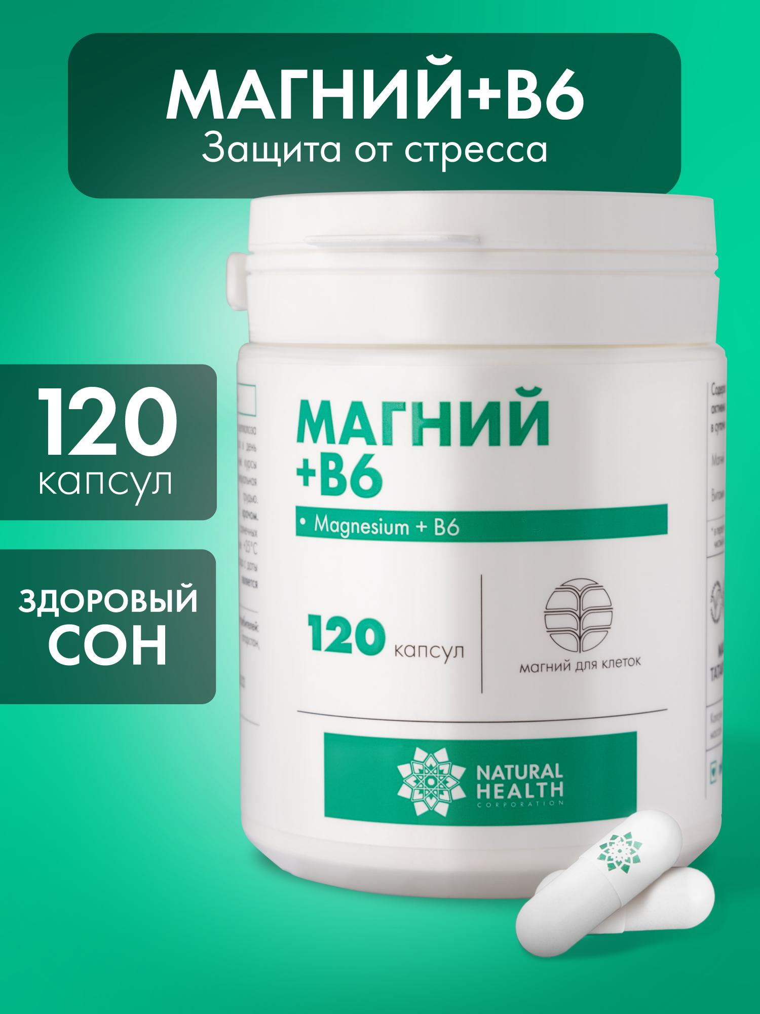 Магний цитрат с витамином В6, бады для нервной системы, Natural Health, витамины от стресса, тревоги, 120 капсул