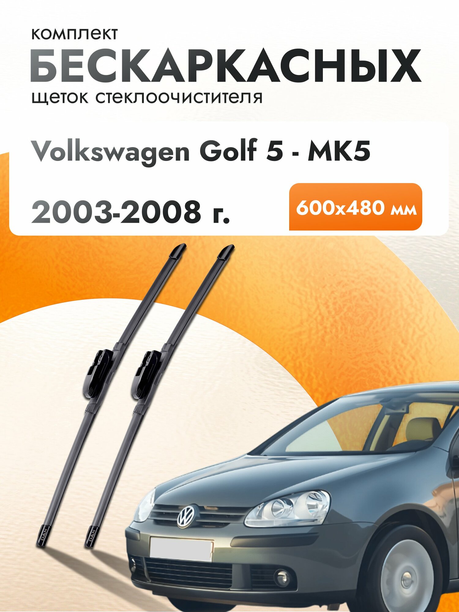 Дворники бескаркасные для Volkswagen Golf 5 - MK5 2006-2008 Комплект щеток стеклоочистителя 600x480 Фольксваген Гольф