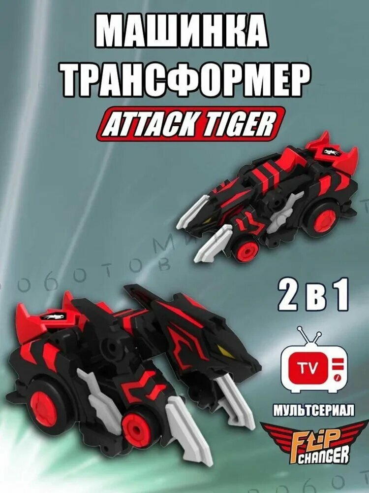 Игровой набор для детей "Машинка-трансформер Flip Changer Attack Tiger" KiddieDrive