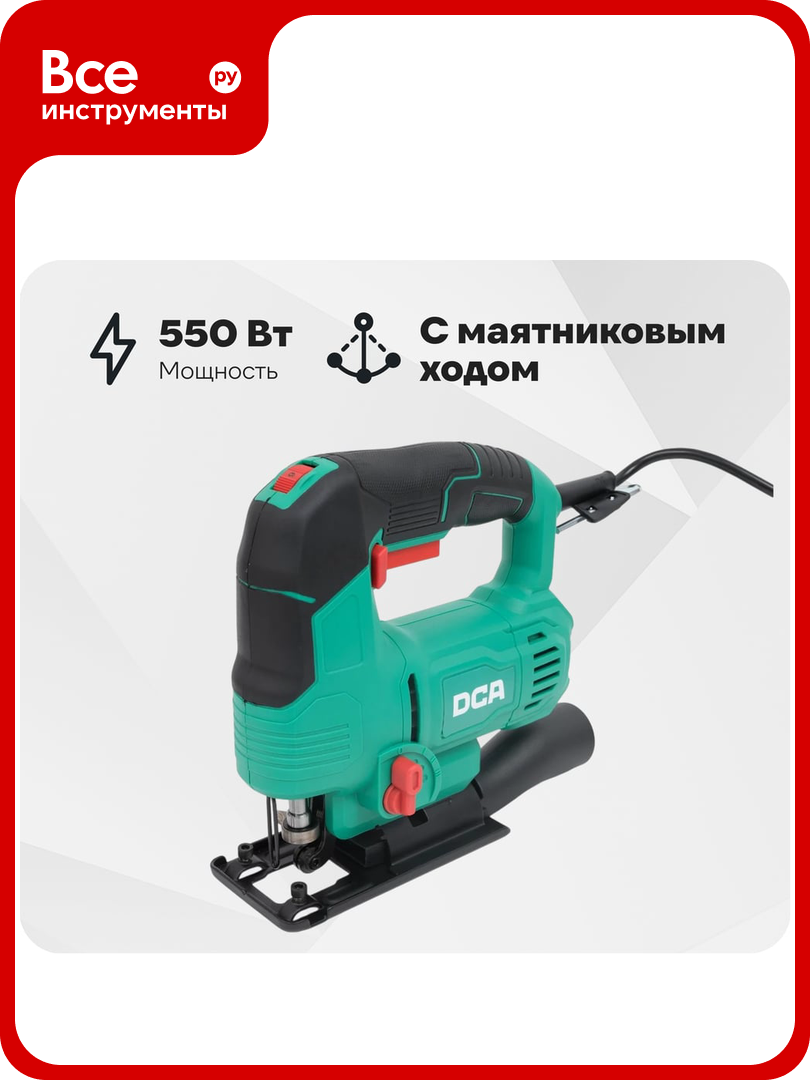 Электрический лобзик DCA AMQ02-65, 550 Вт, 65 мм