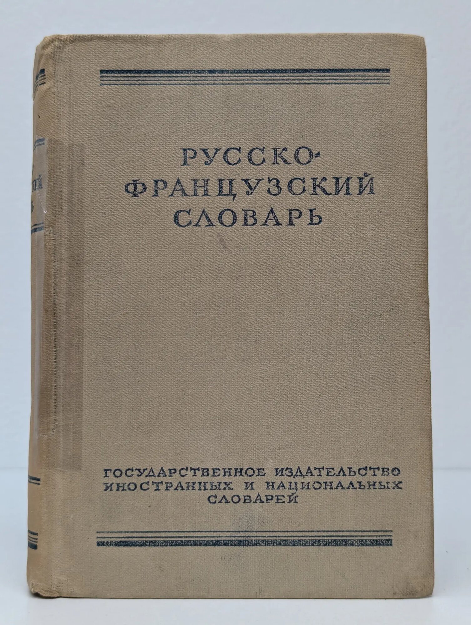 Русско-французский словарь Потоцкая Варвара Васильевна (сост.) 1954
