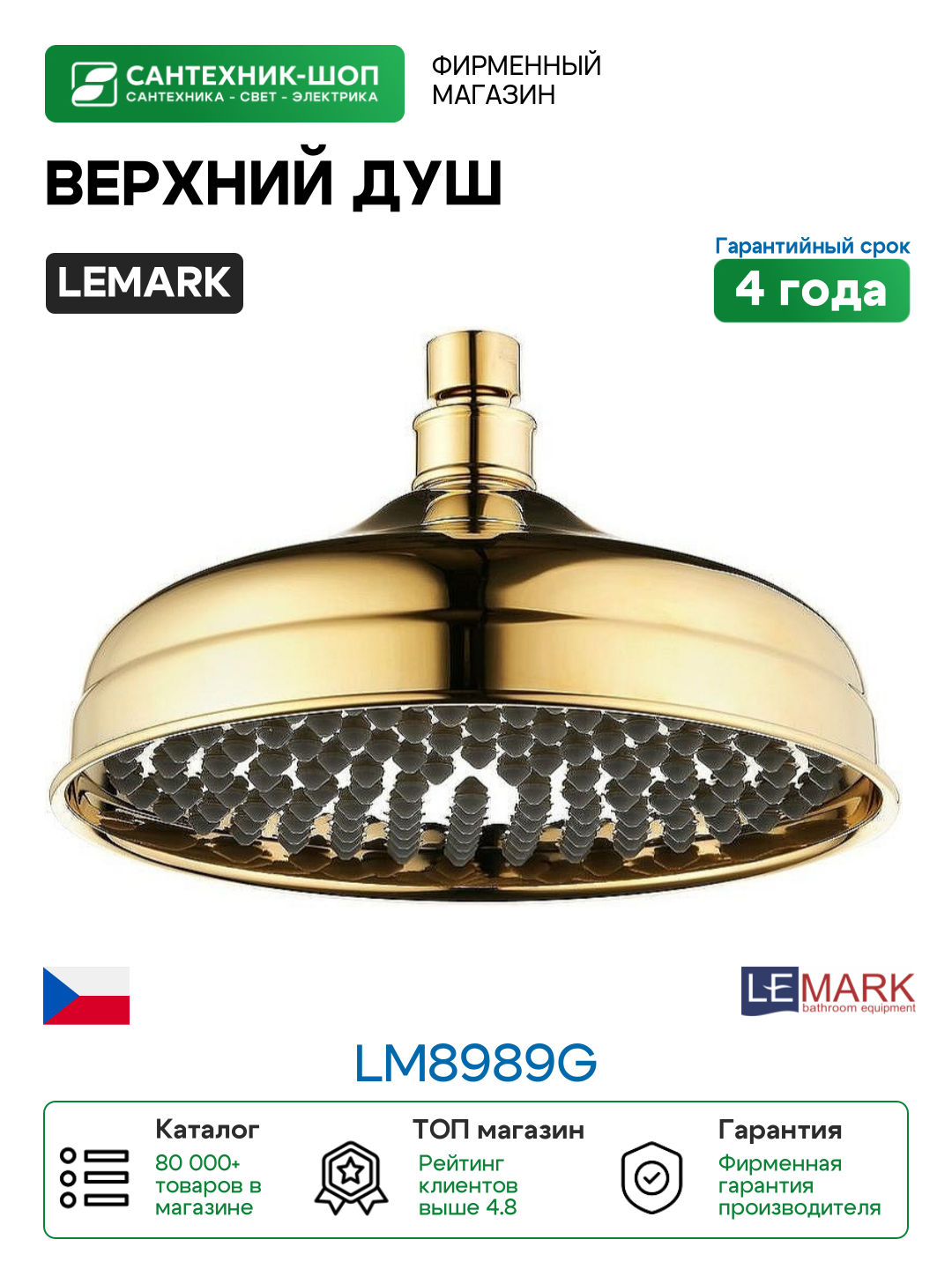 Верхний душ Lemark LM8989G Золото