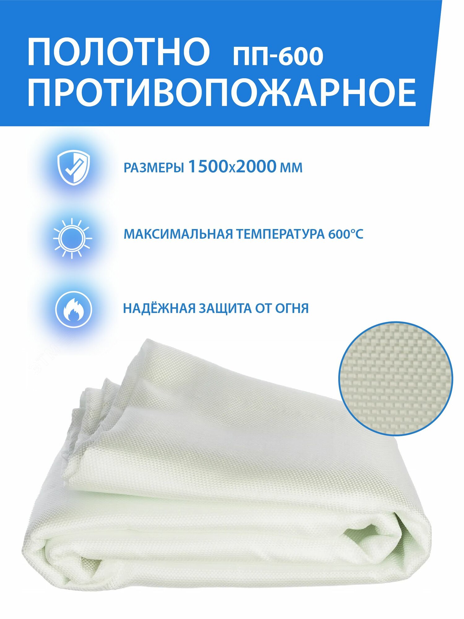 Полотно противопожарное ПП-600 (1,5х2м)