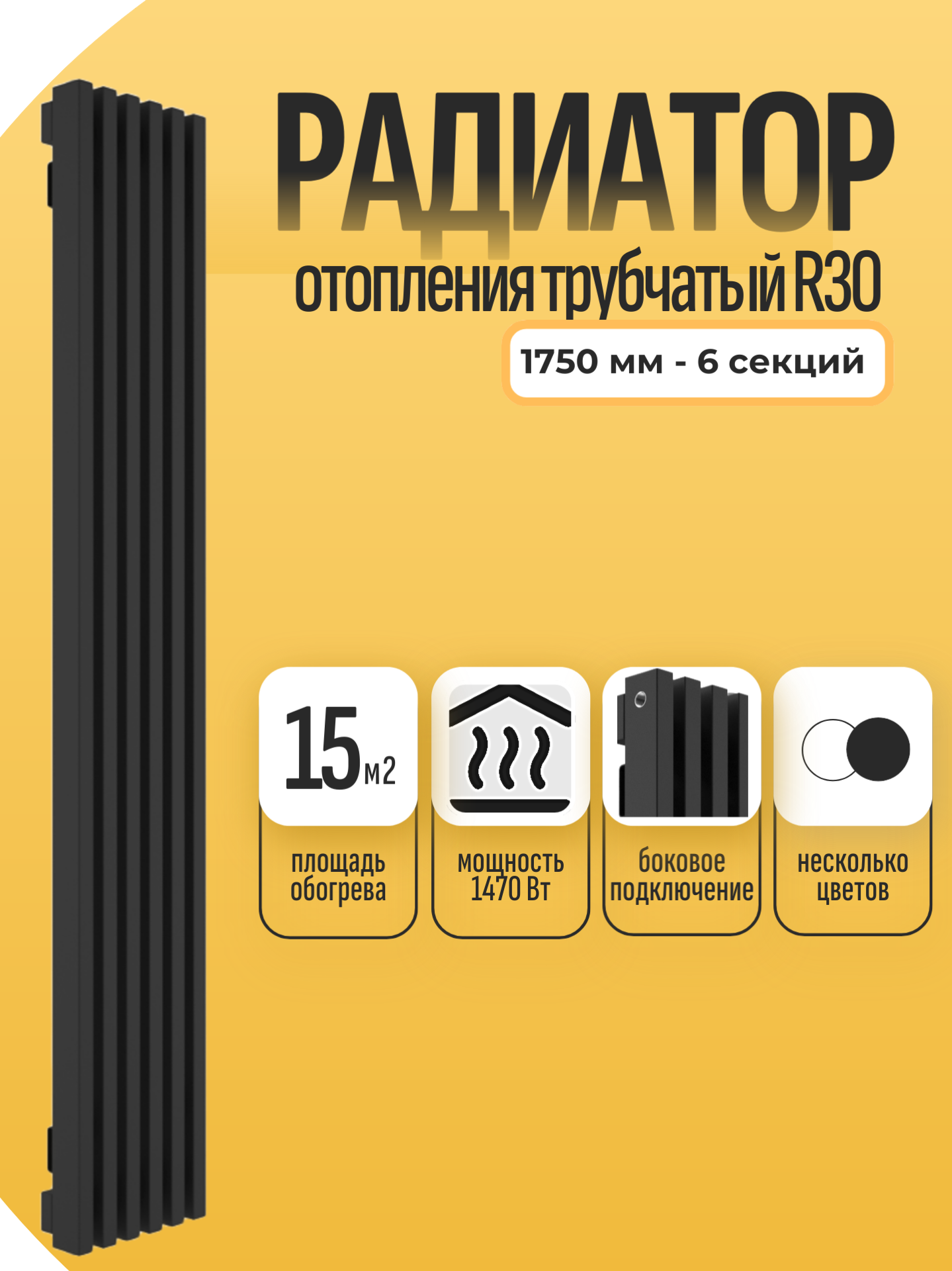 Радиатор отопления RADIARUS 30, стальной, трубчатый, черный, с боковым подключением, 1750 х 6 секций