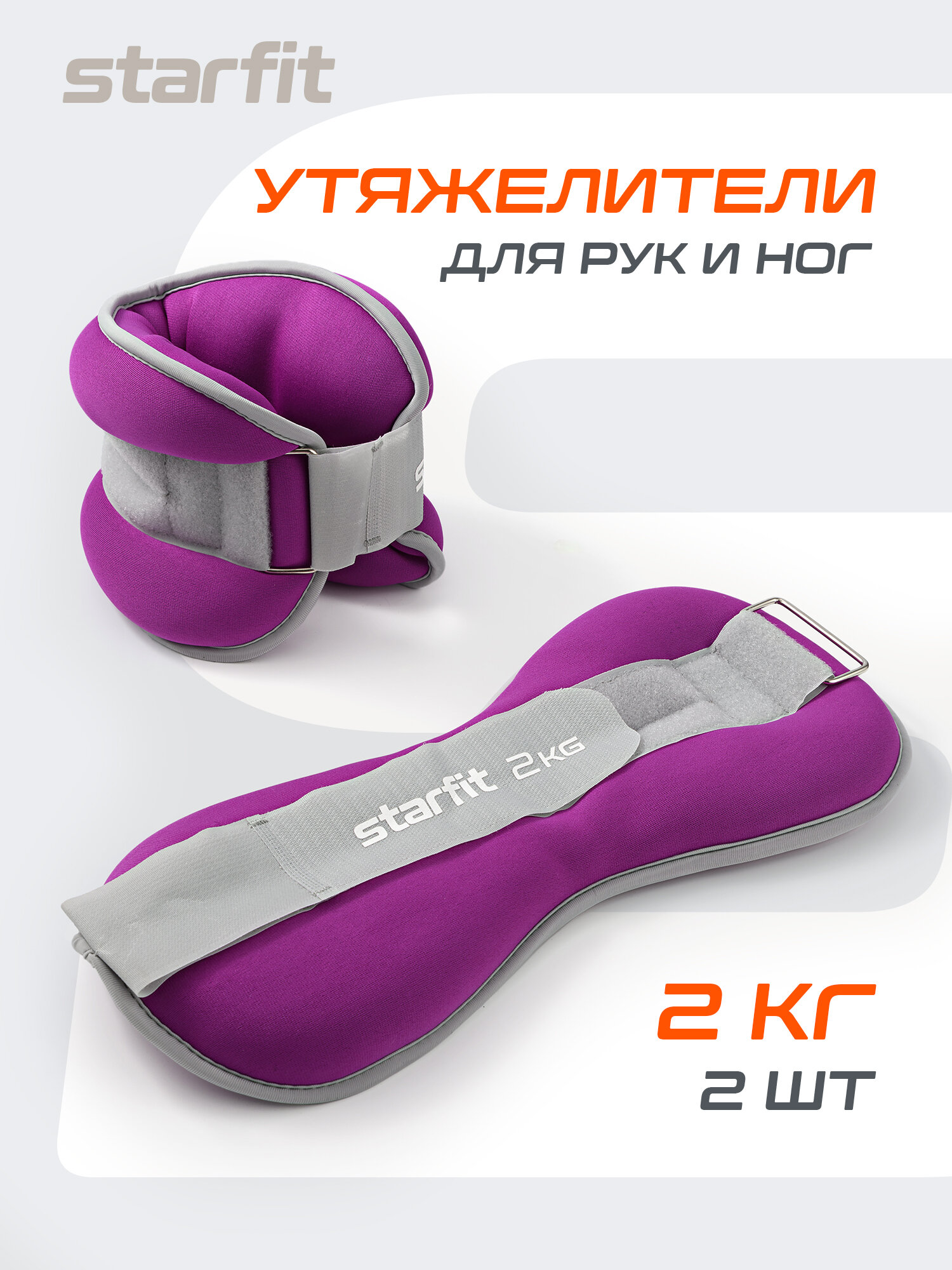 Утяжелители универсальные STARFIT WT-502 2 кг фиолетовые серые