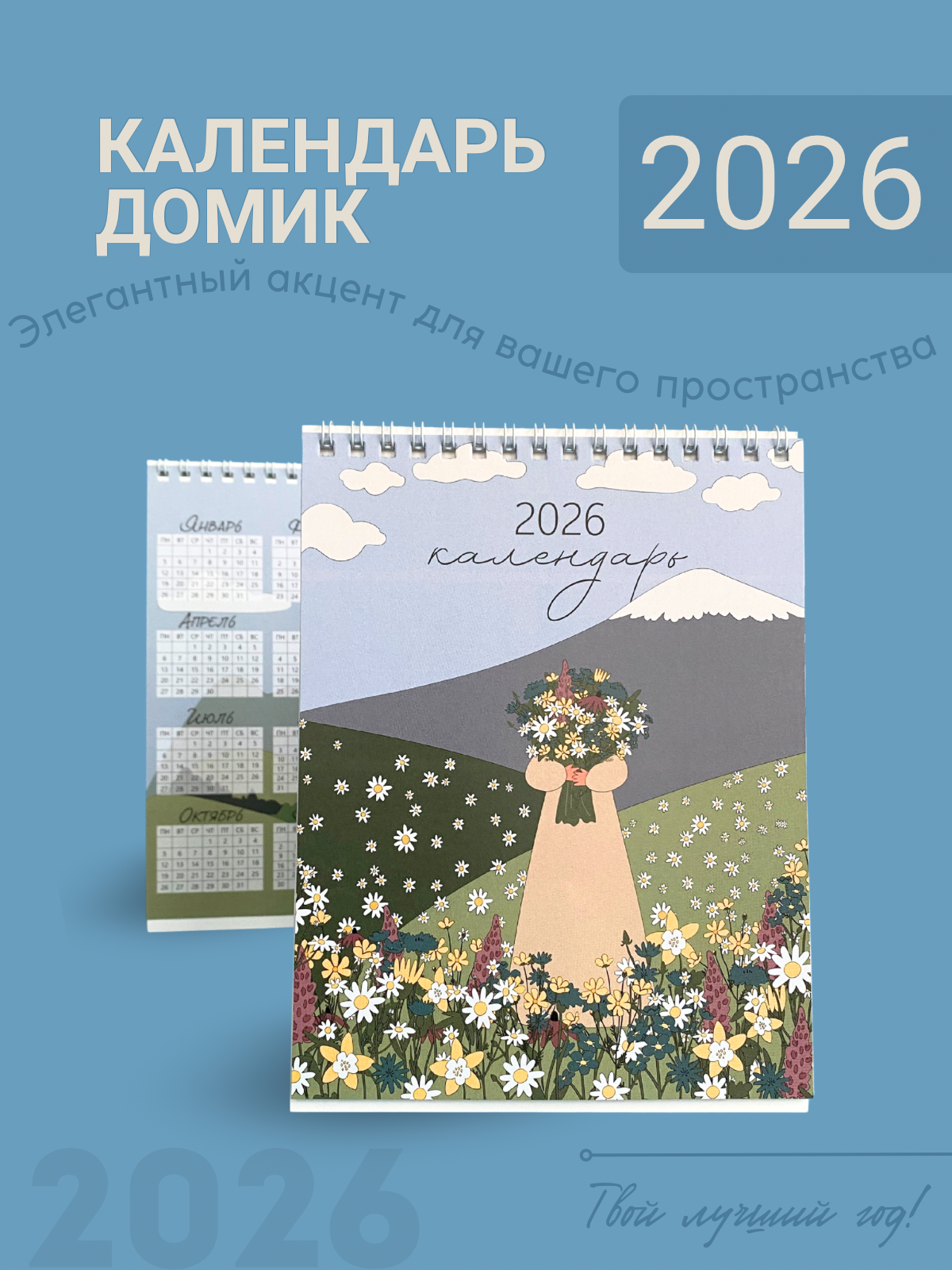 Календарь домик настольный 2026 год NE_BLOKNOT подарочный с мотивацией. Подарок подруге коллеге.