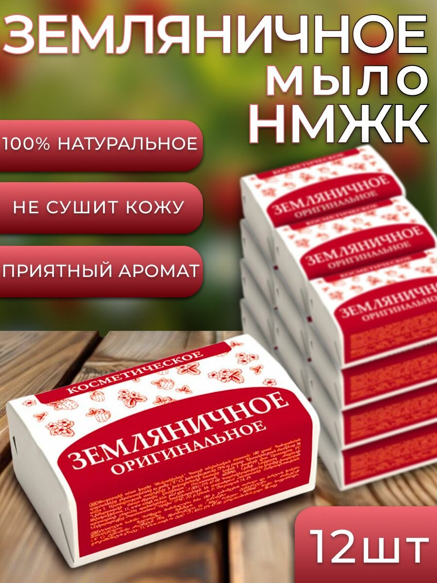 Мыло косметическое нмжк твердое кусковое Земляничное (12шт по 180г)