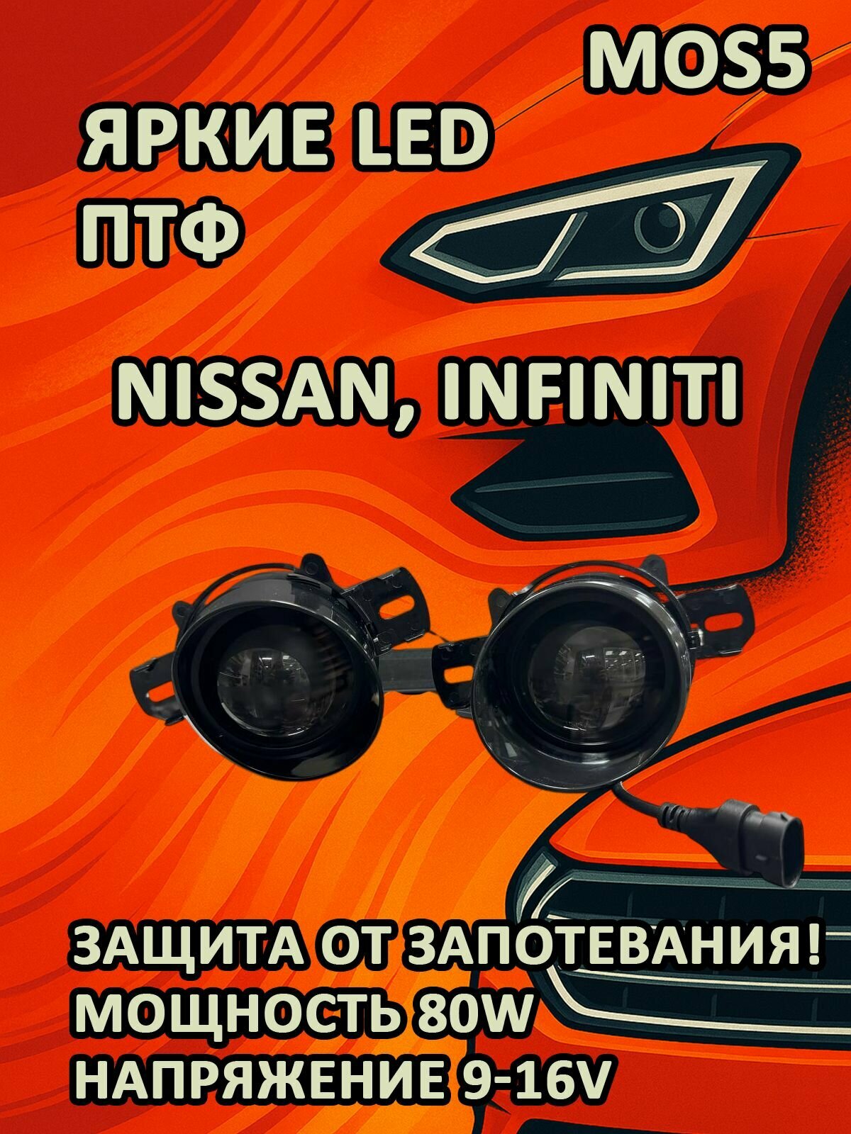 Фары противотуманные светодиодные линзованные LED MOS5 Nissan / Infiniti (ближний)