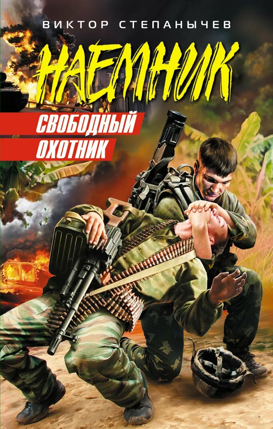 Свободный охотник [Цифровая книга]