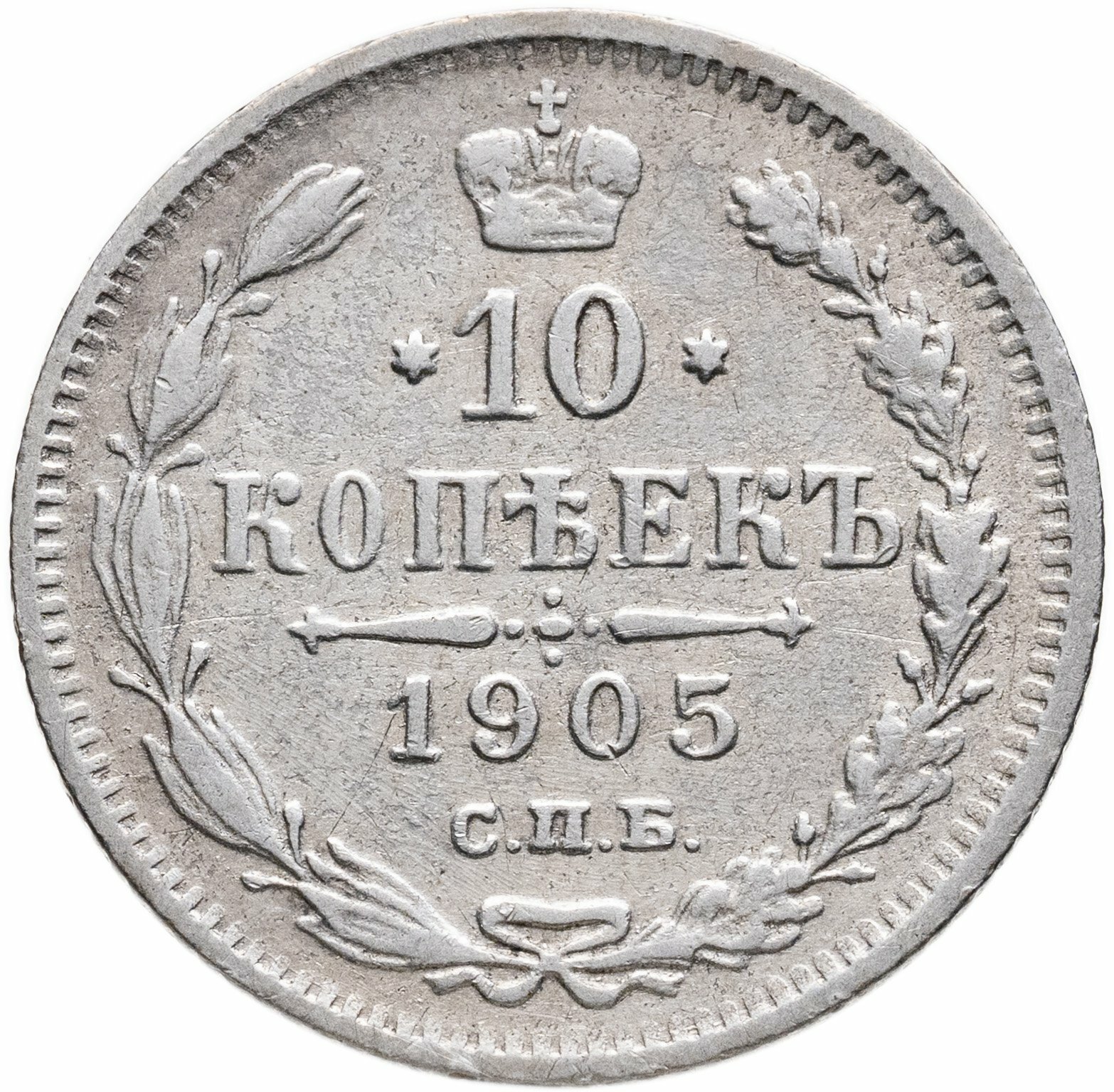 10 копеек 1905 СПБ-АР