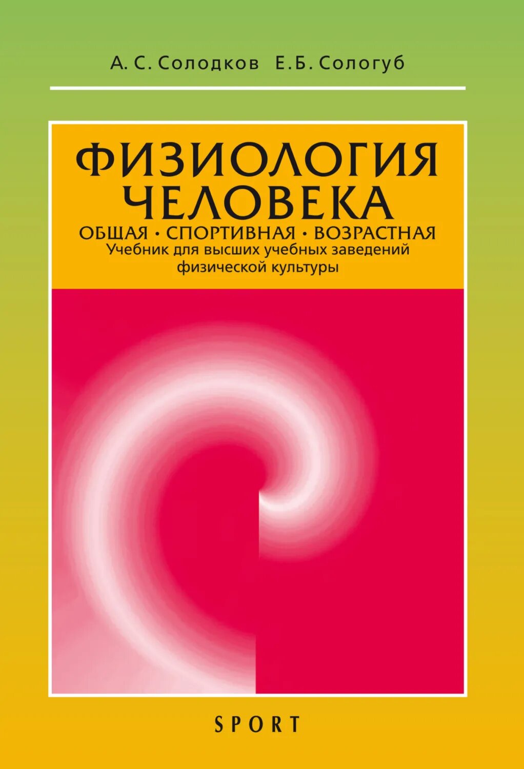 Физиология человека. Общая. Спортивная. Возрастная. 12-е издание [Цифровая книга]