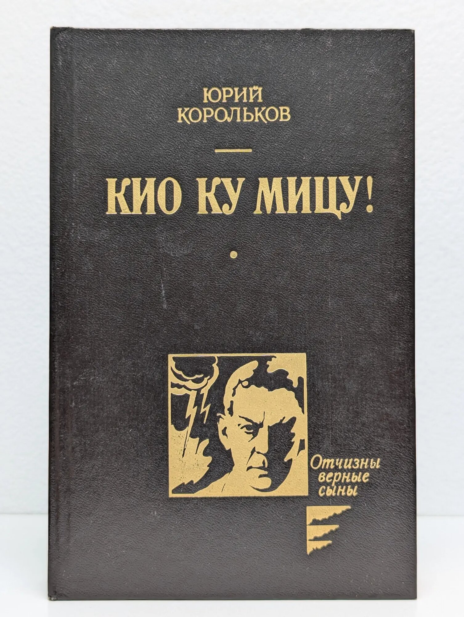 Кио ку мицу! Корольков Юрий Михайлович 1988
