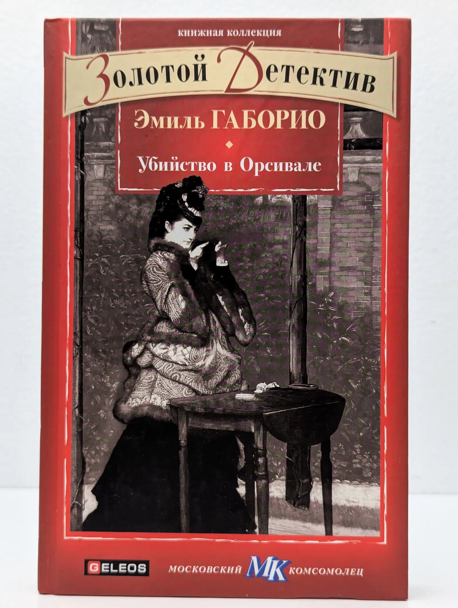 Убийство в Орсивале Габорио Эмиль 2011