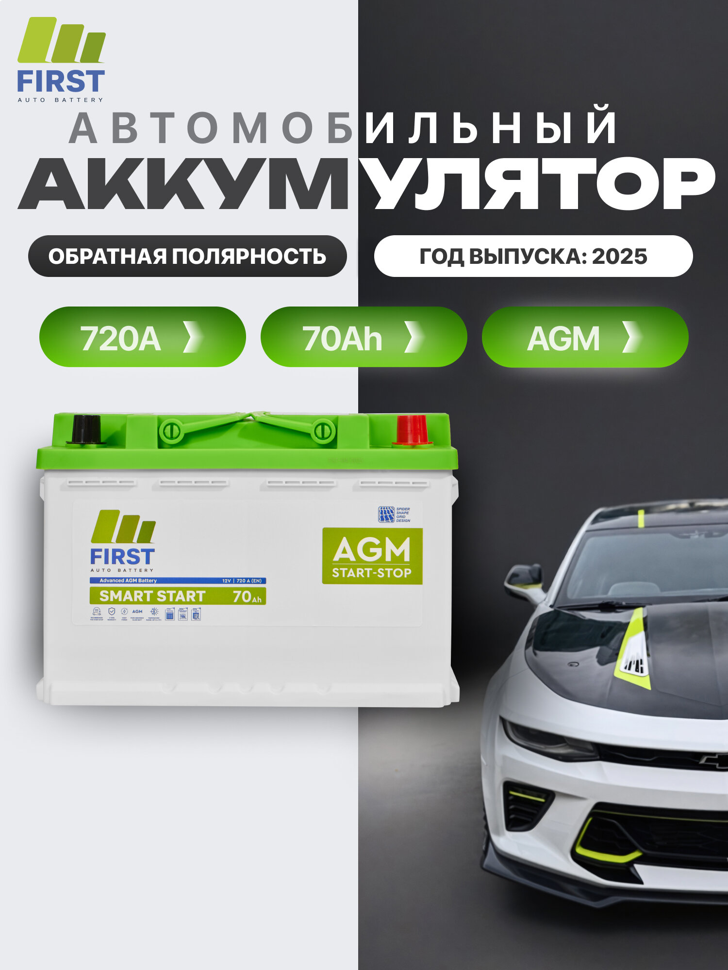 Аккумулятор автомобильный FIRST SS 12-70 AGM, 70Ач, обратная полярность, 1 шт.
