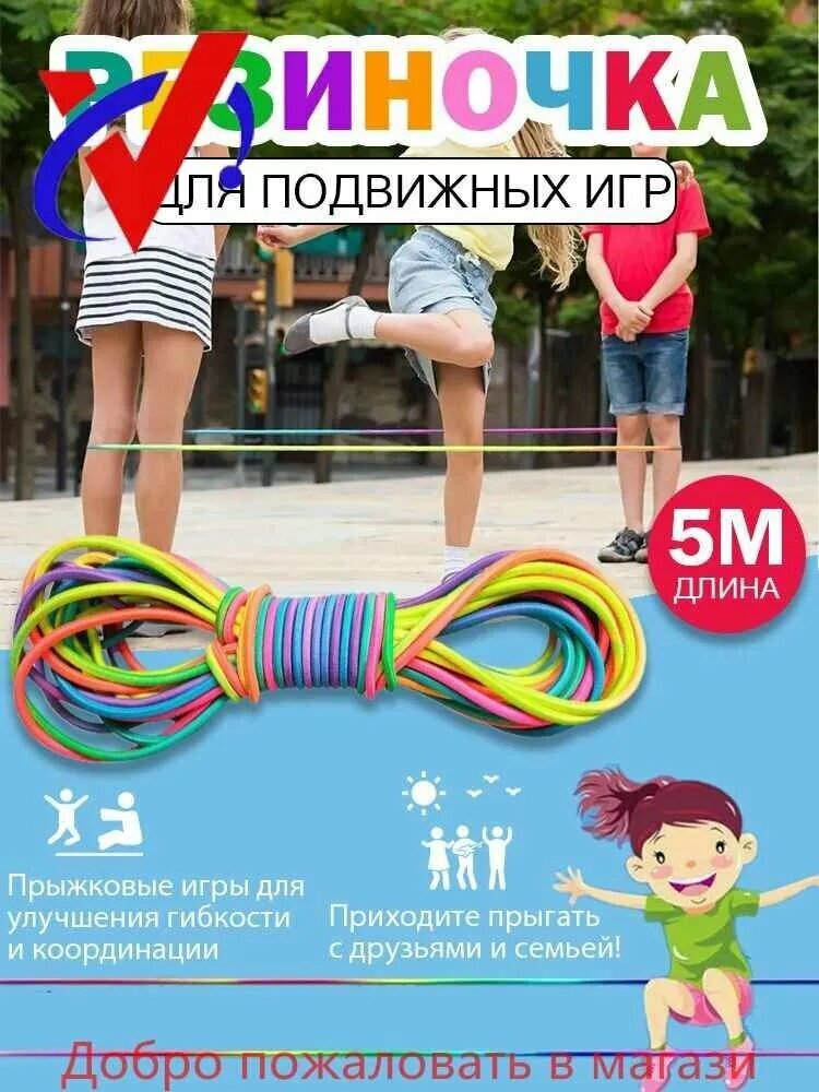 Игра для детей Резиночка для прыжков, 5M