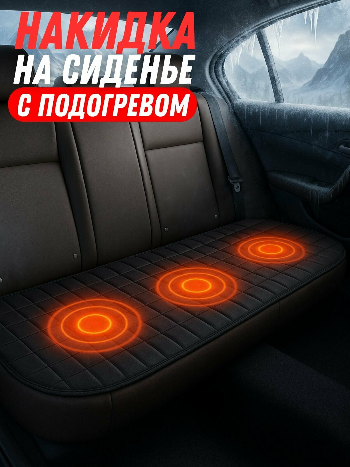 Накидка на задние сиденья с подогревом, черная, 2 режима нагрева, 12 V