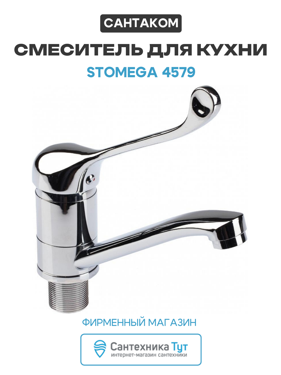 Смеситель для кухни Сантаком StOmega 4579 Хром