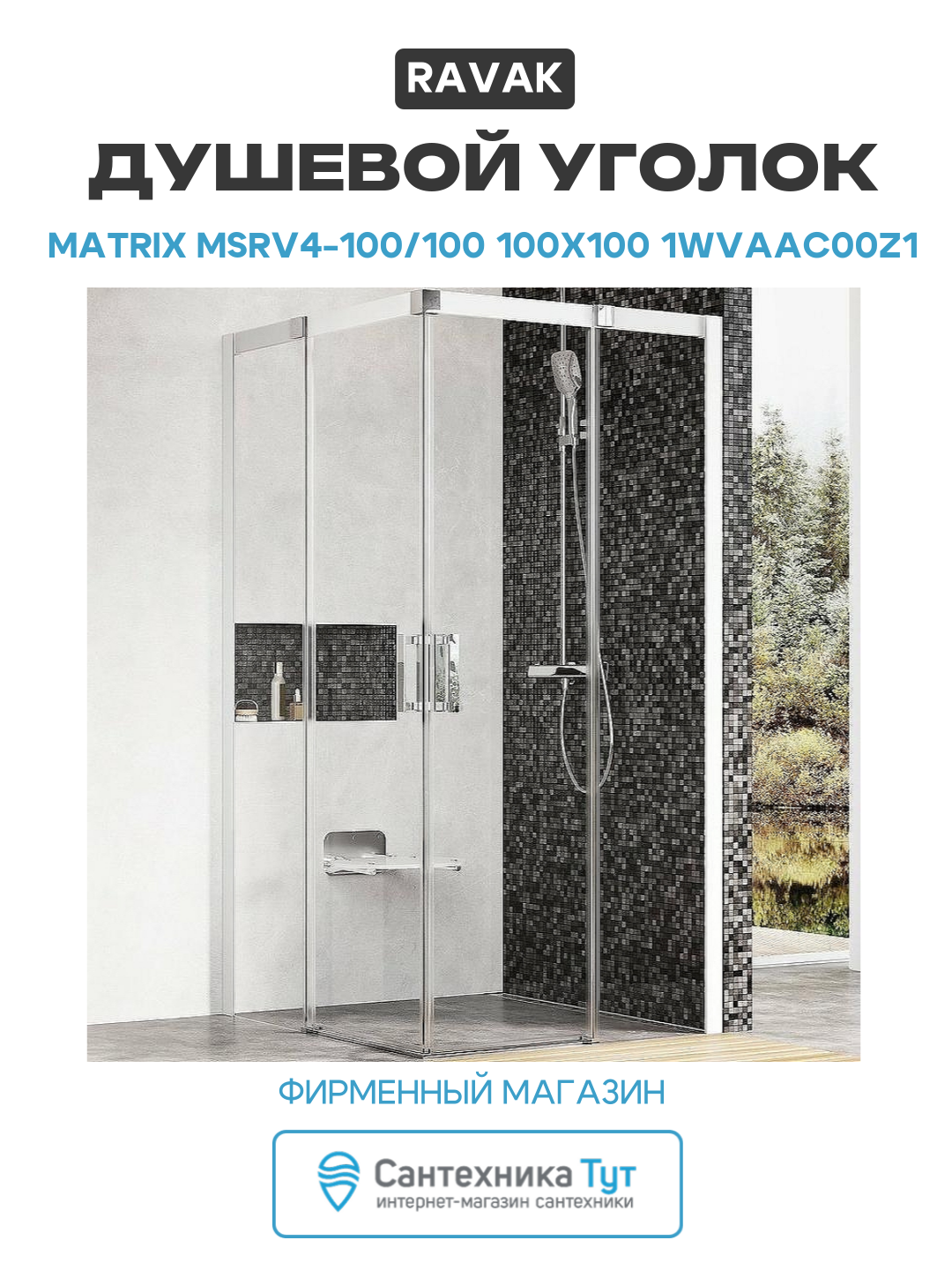 Душевой уголок Ravak Matrix MSRV4-100/100 100x100 1WVAAC00Z1 профиль Хром стекло Transparent