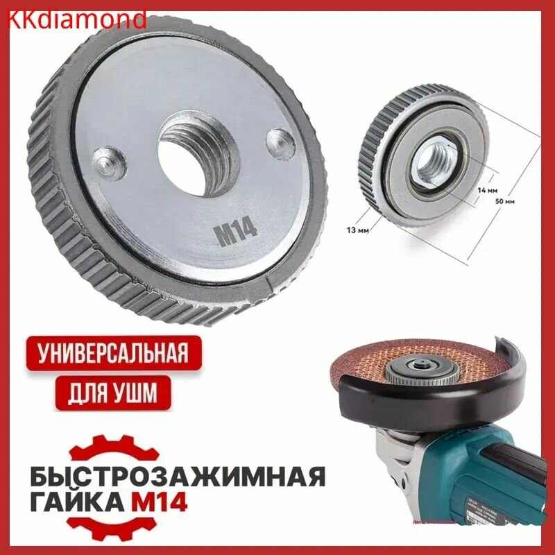 Гайка для ушм быстрозажимная самозатягивающаяся зажимная м14, планшайба для зажима диска на болгарку 125 - 230 мм, быстросъёмная прижимная шайба без ключа